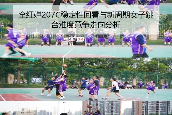 全红婵207C稳定性回看与新周期女子跳台难度竞争走向分析 - 银河国际