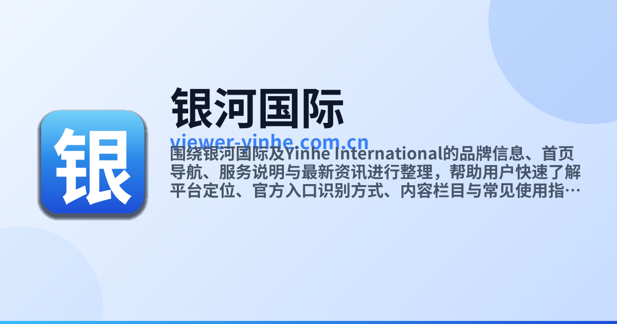 银河国际(Yinhe)官方网站首页资讯与服务指南新入口
